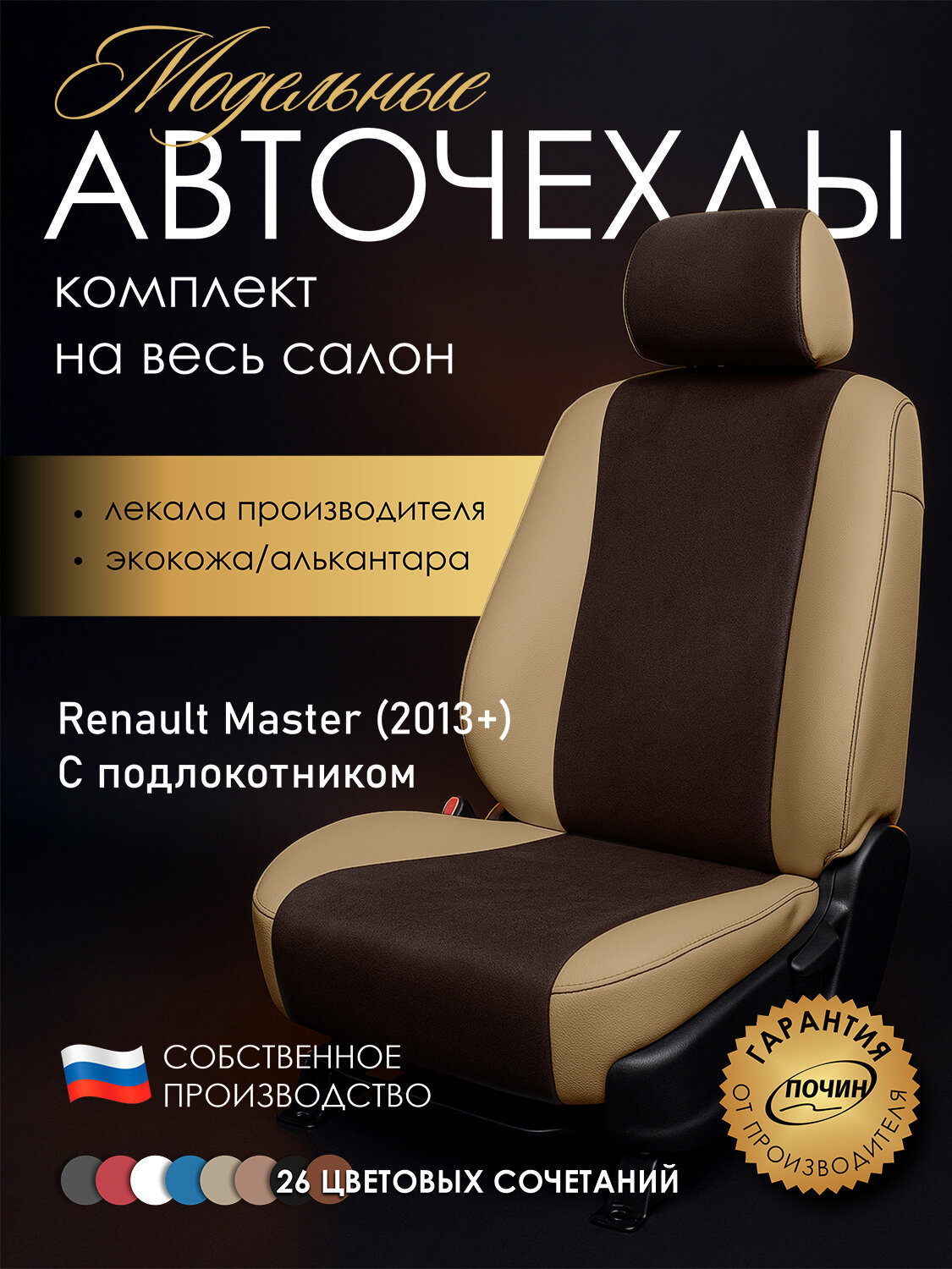 Авточехлы Renault Master (с подлокотником) "Лима" алькантара-экокожа, бежевый/коричневый