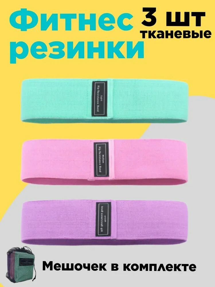 Резинки для фитнеса, тканевые, 3 шт, бирюзовые/пурпурные/сиреневые