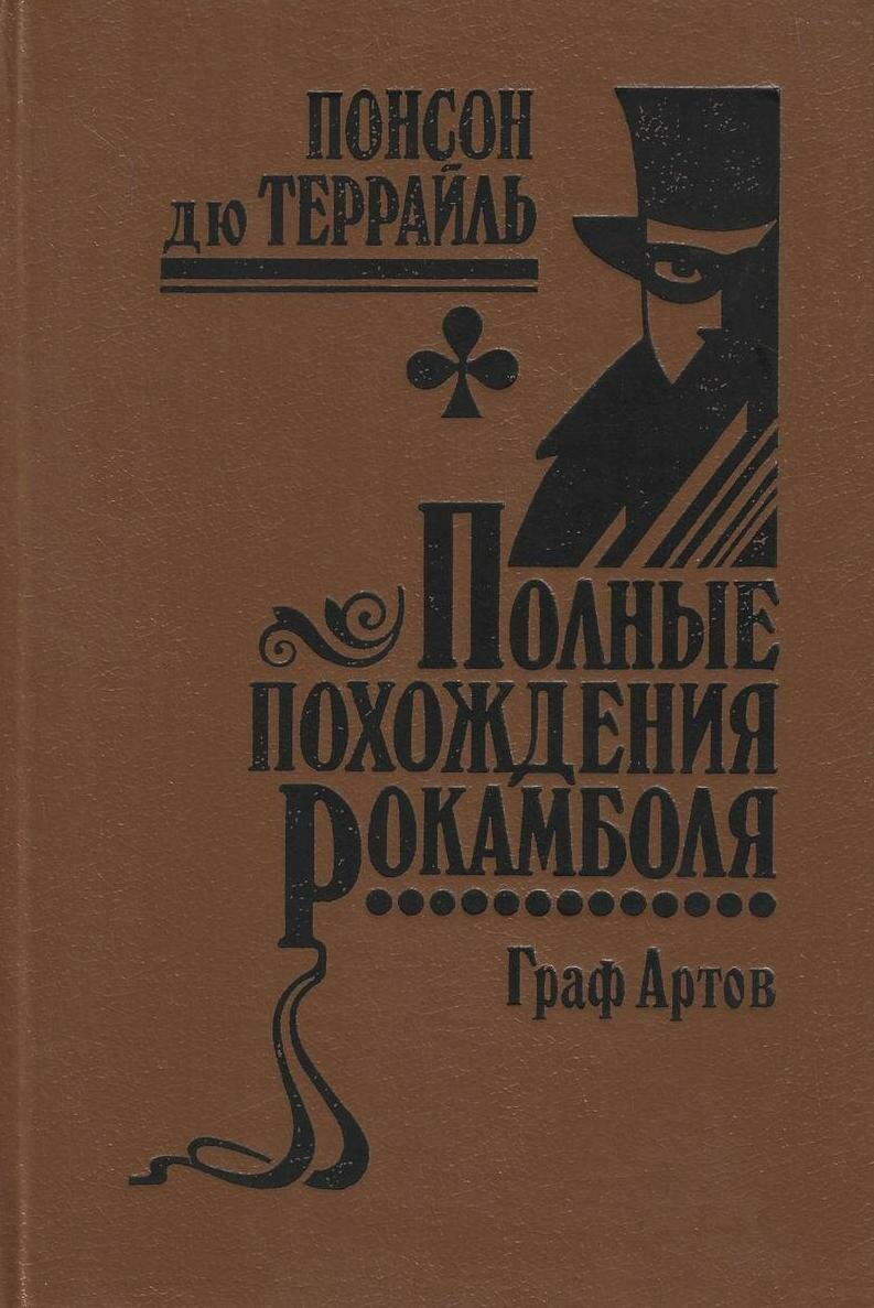 Полные похождения Рокамболя. Том 3. Граф Артов