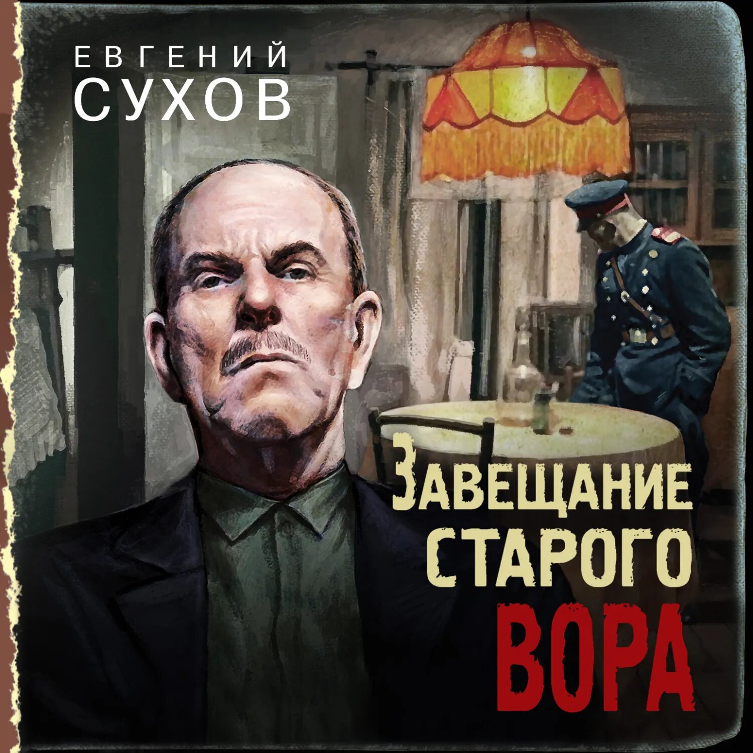 Завещание старого вора [Аудиокнига]