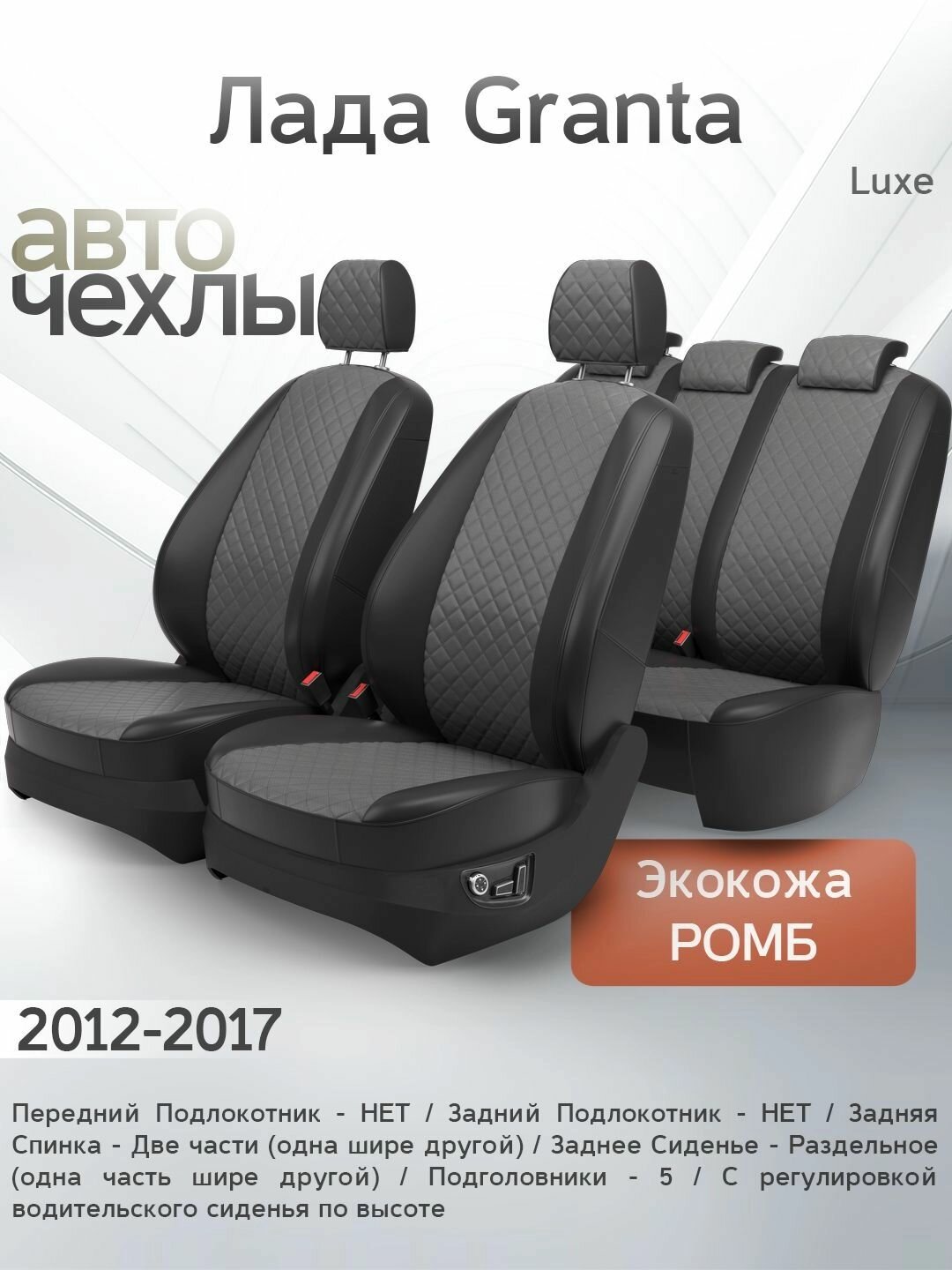 Чехлы на сиденья Лада Granta (Luxe) 2012-2017 (Экокожа Ромб-Квадрат) Серия PRO