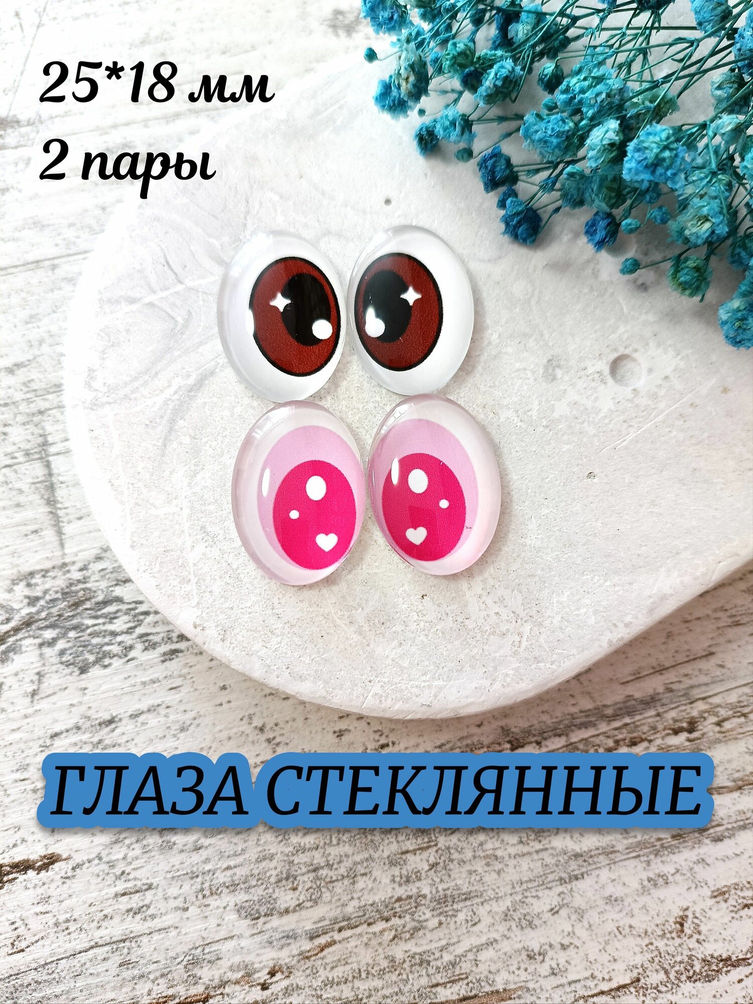 Глаза овальные стеклянные для игрушек 25*18мм 4шт