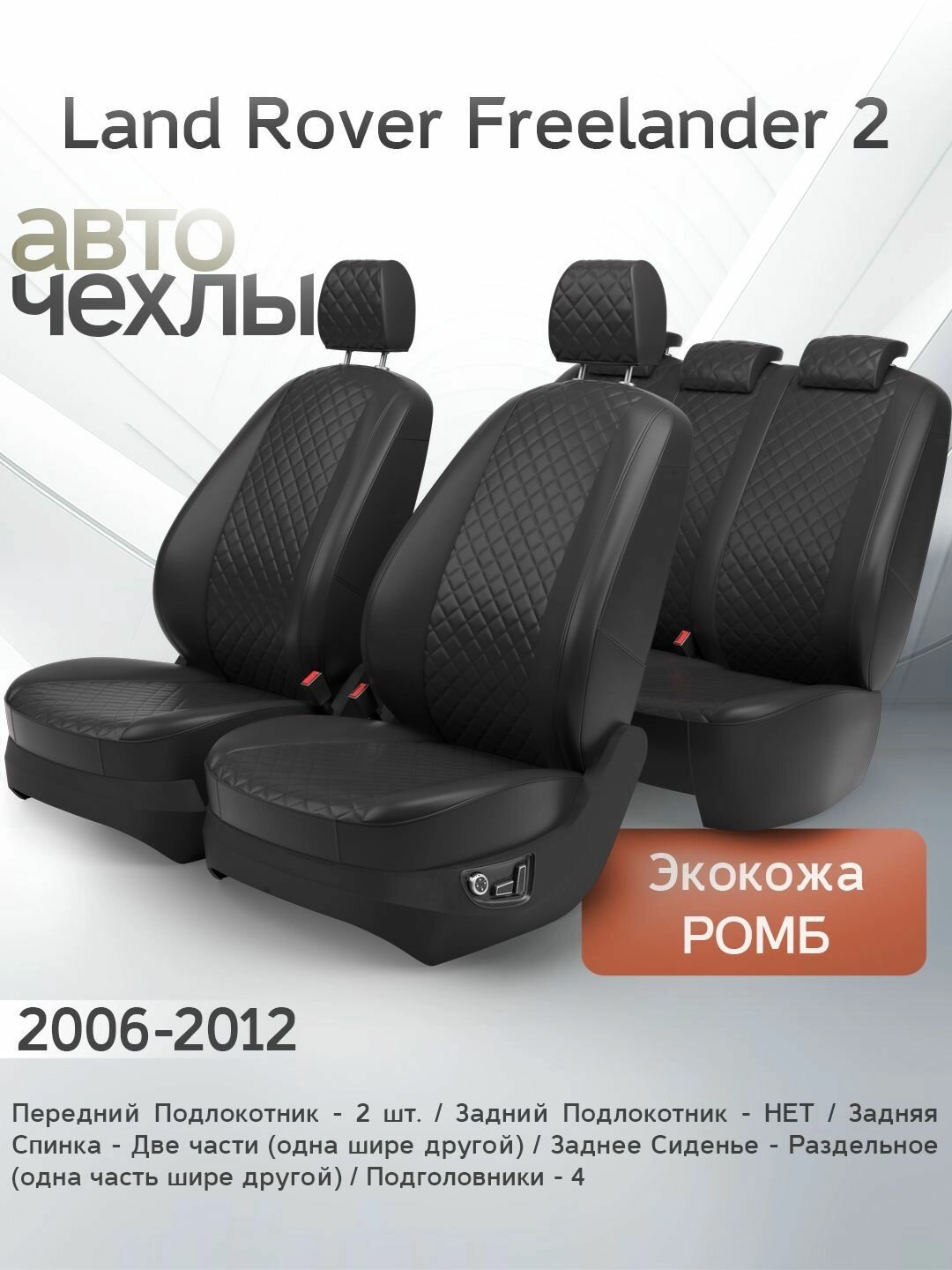 Чехлы на сиденья Land Rover Freelander 2 2006-2012 (Экокожа Ромб-Квадрат) Серия PRO