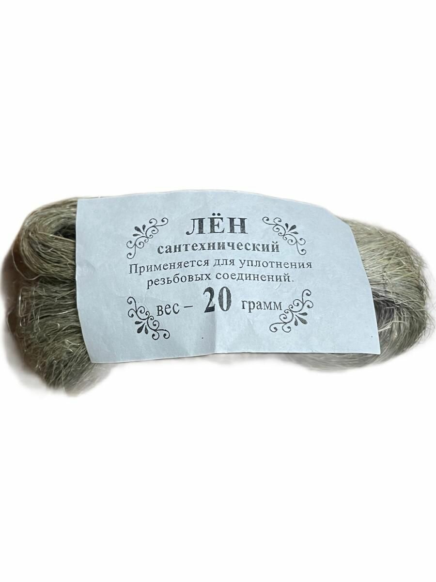 Лен сантехнический, 20 грамм