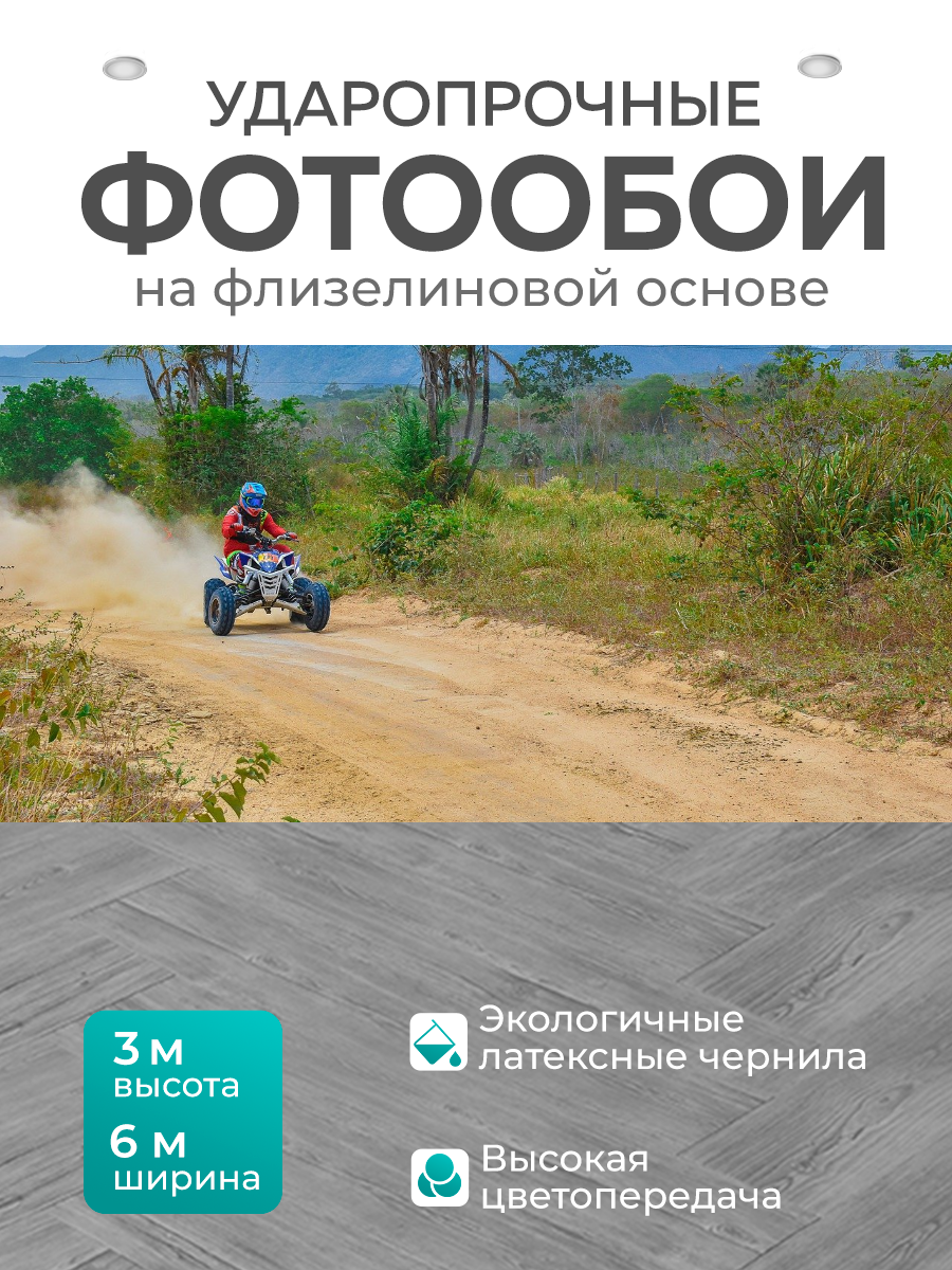 Фотообои моющиеся ударопрочные "Квадроцикл, дороги, солнце" 600x300 см. флизелиновые на стену