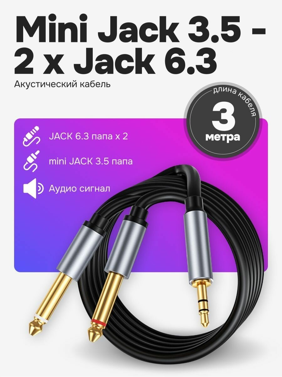 Аудиокабель Mini Jack 3.5 мм - 2 х Jack 6.3 мм, 3.5мм - 2х6.3мм