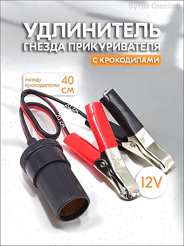 Удлинитель гнезда прикуривателя с крокодилами - Переходник с клемм аккумулятора
