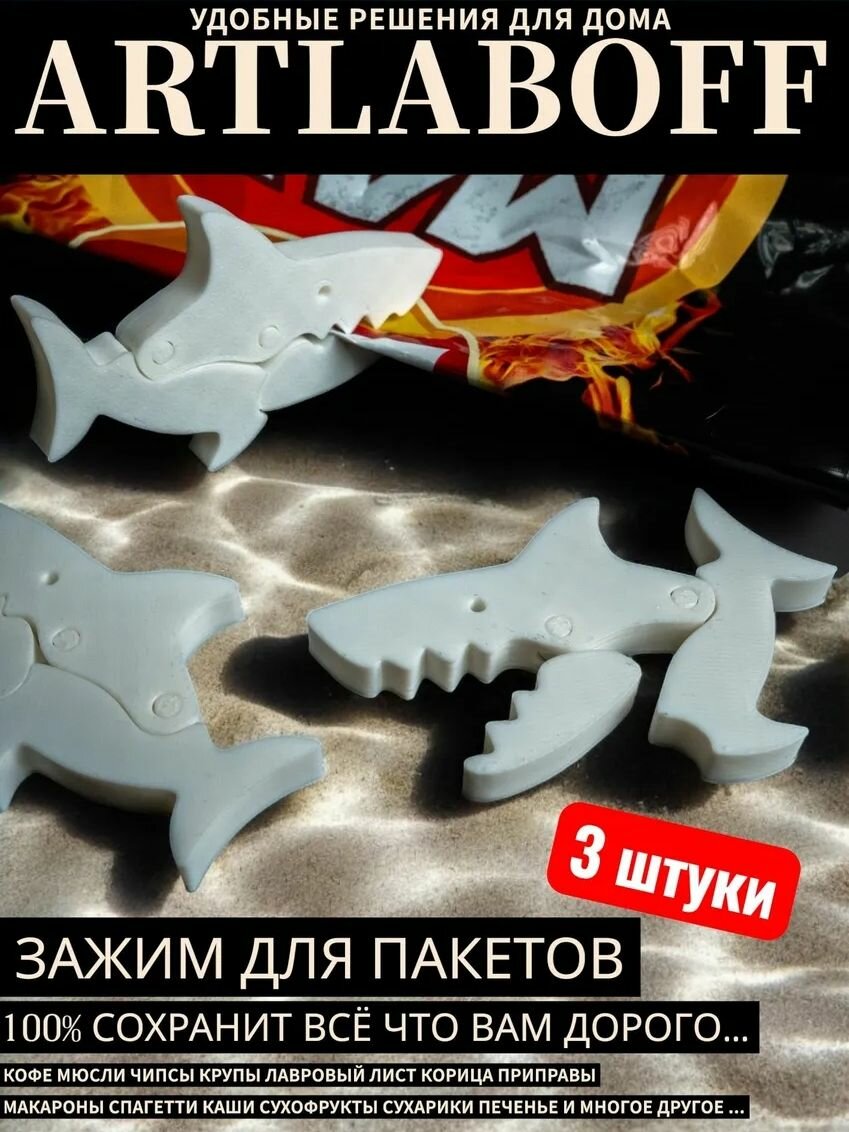 Зажим для пакетов акула для кофе, чипсов, сухофруктов, мюсли, печенья и многого другого