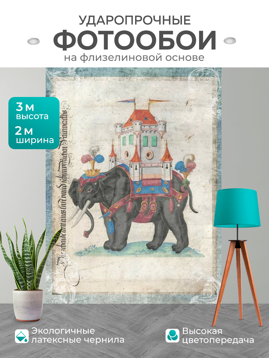 Фотообои моющиеся ударопрочные "Винтаж, слон, игрушки" 200x300 см. флизелиновые на стену