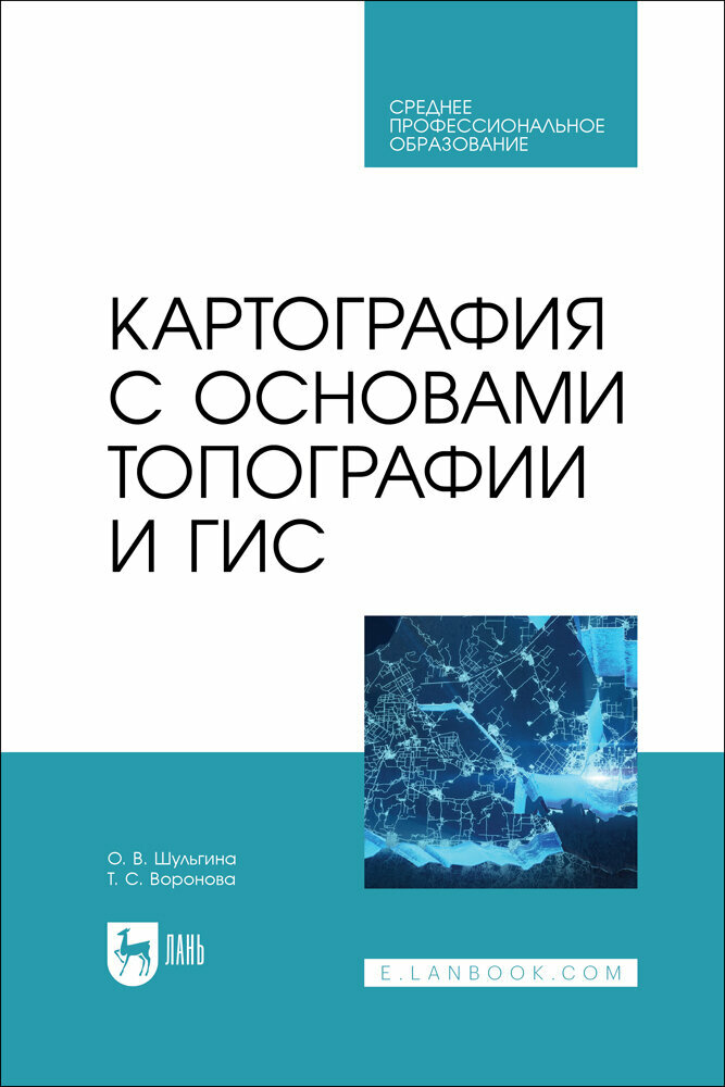 Шульгина О. В. "Картография с основами топографии и ГИС"