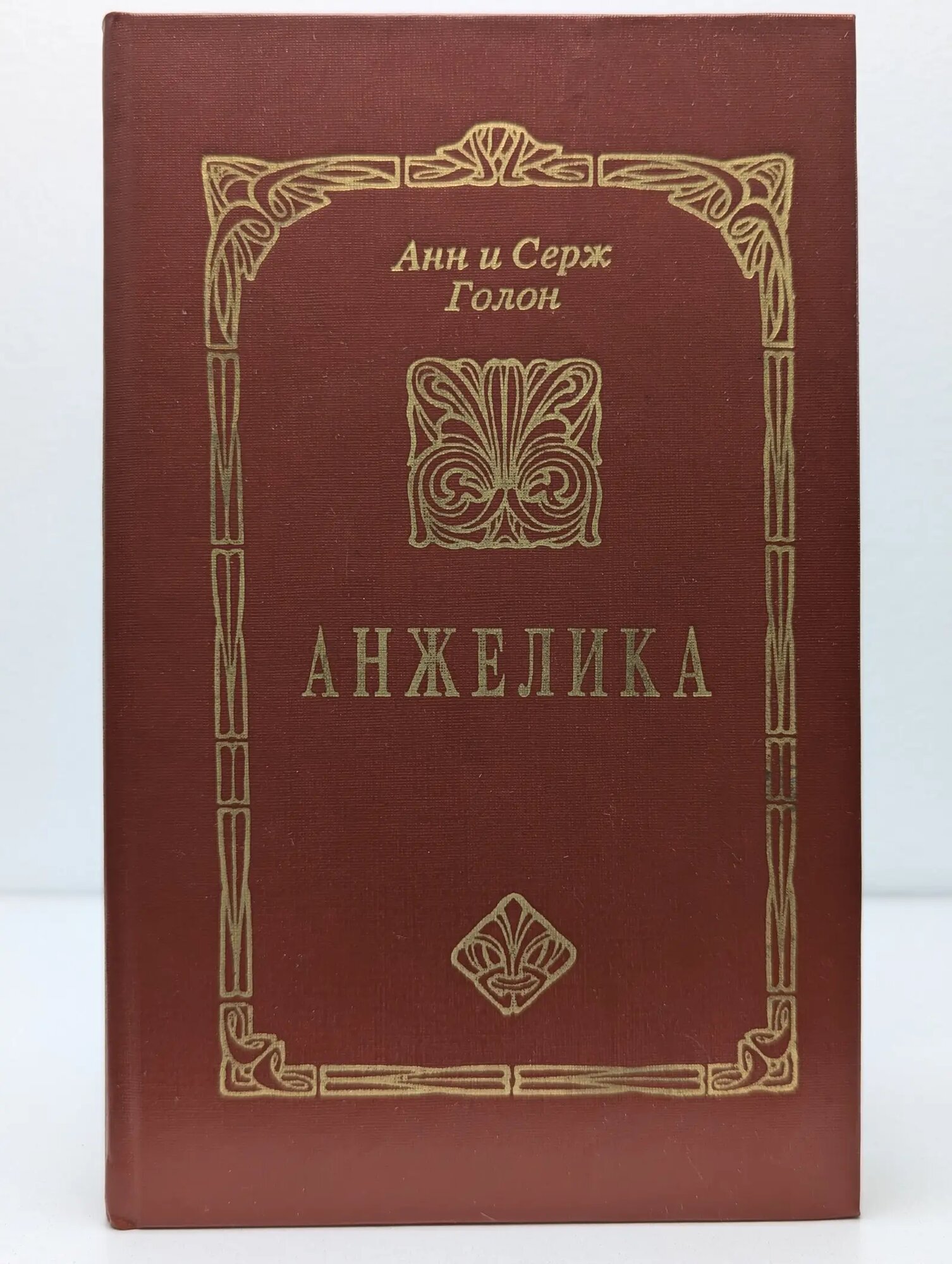 Анжелика Голон Серж, Голон Анн 1991