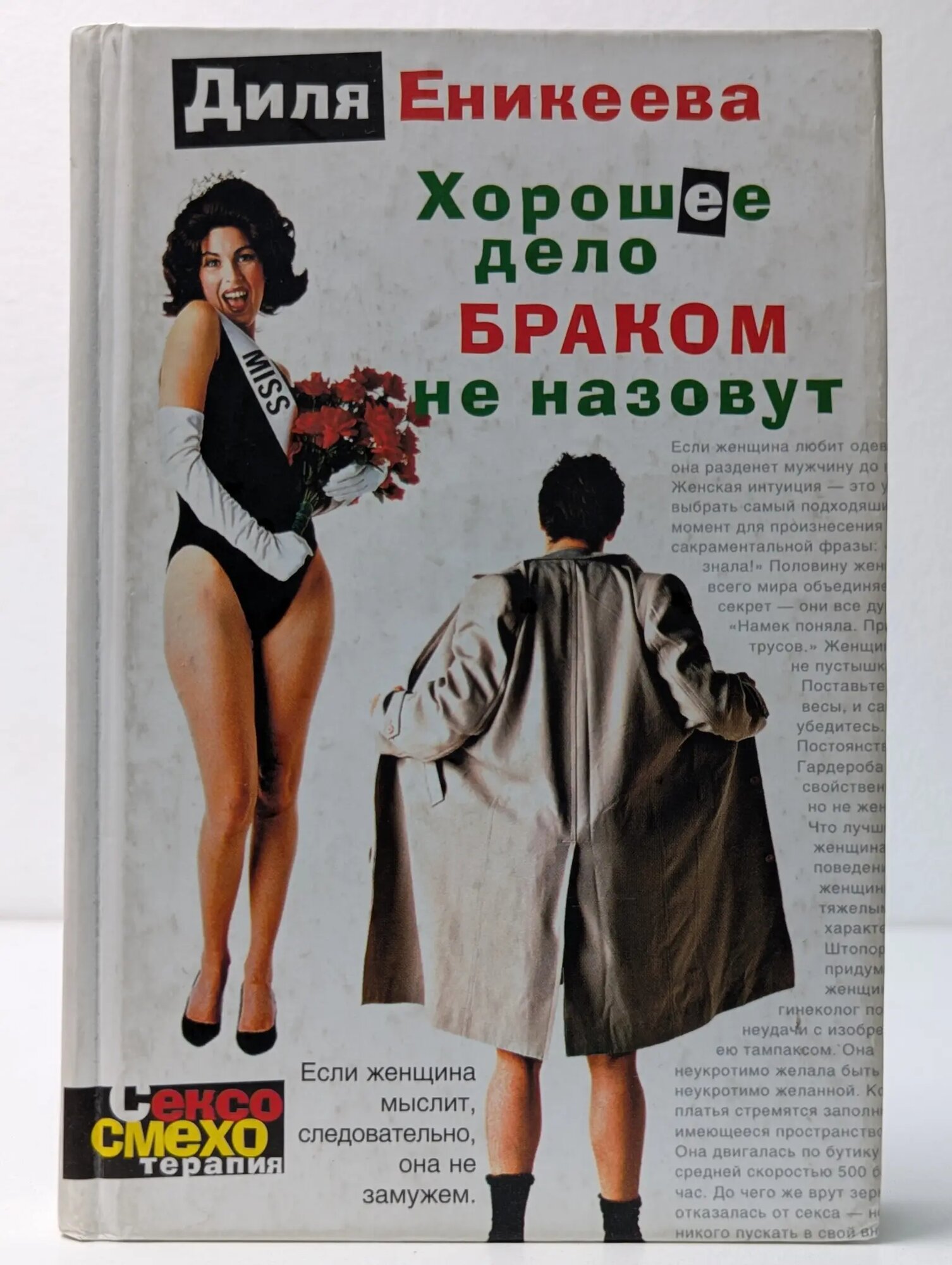 Хорошее дело браком не назовут Еникеева Диля Дэрдовна 2004
