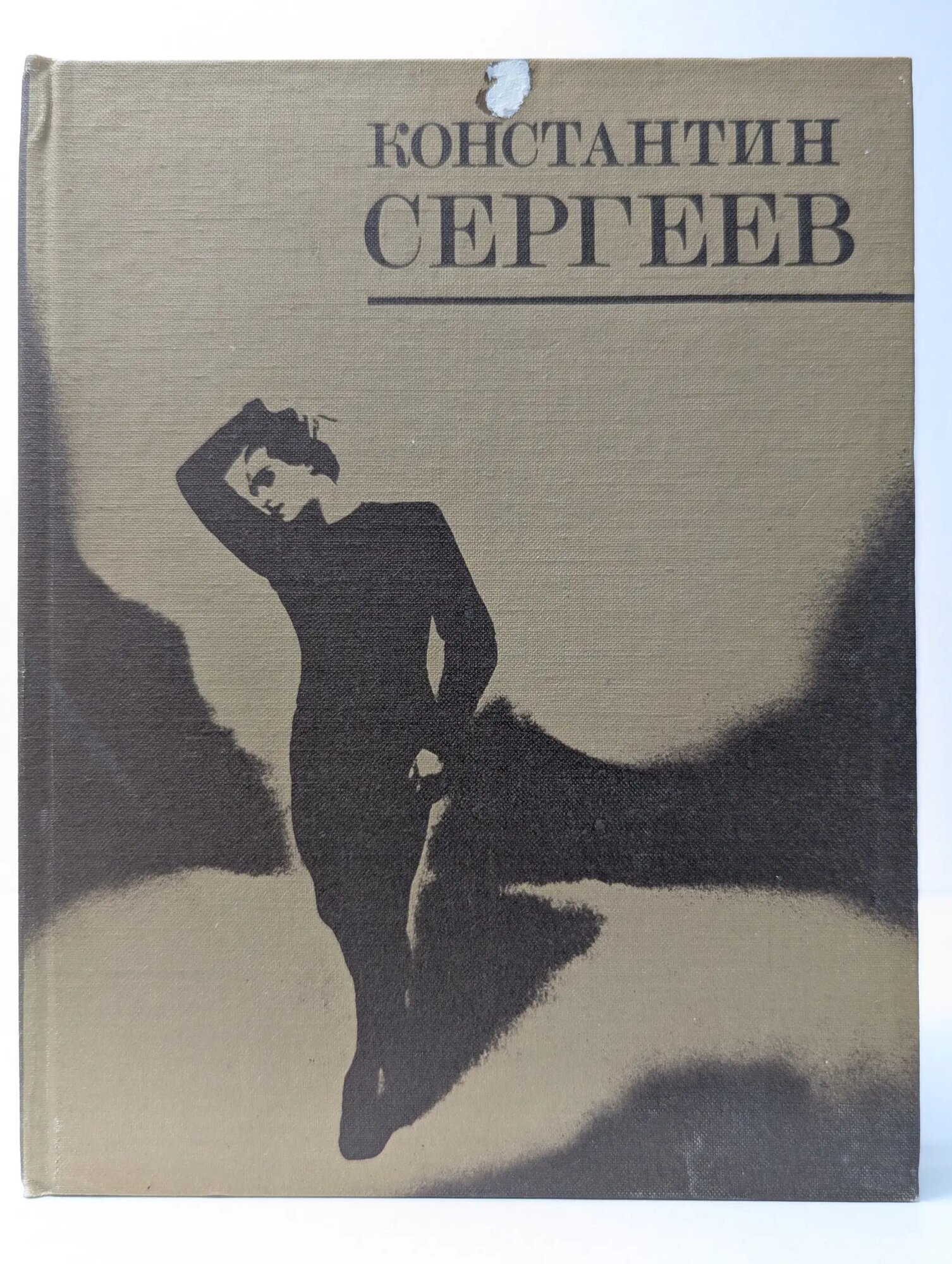 Константин Сергеев. Сборник статей Сергеев Константин 1978