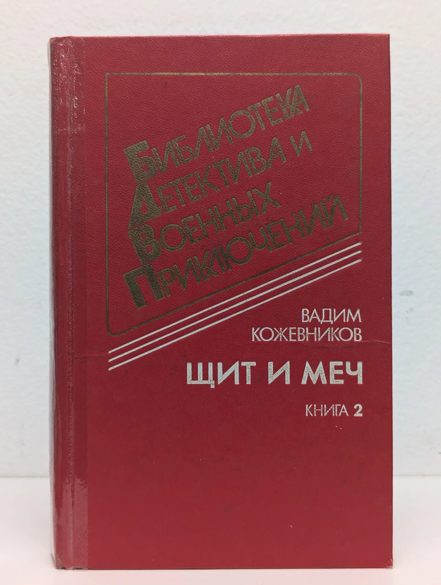 Щит и меч. В 2 книгах. Книга 2 Кожевников Вадим Михайлович 1992