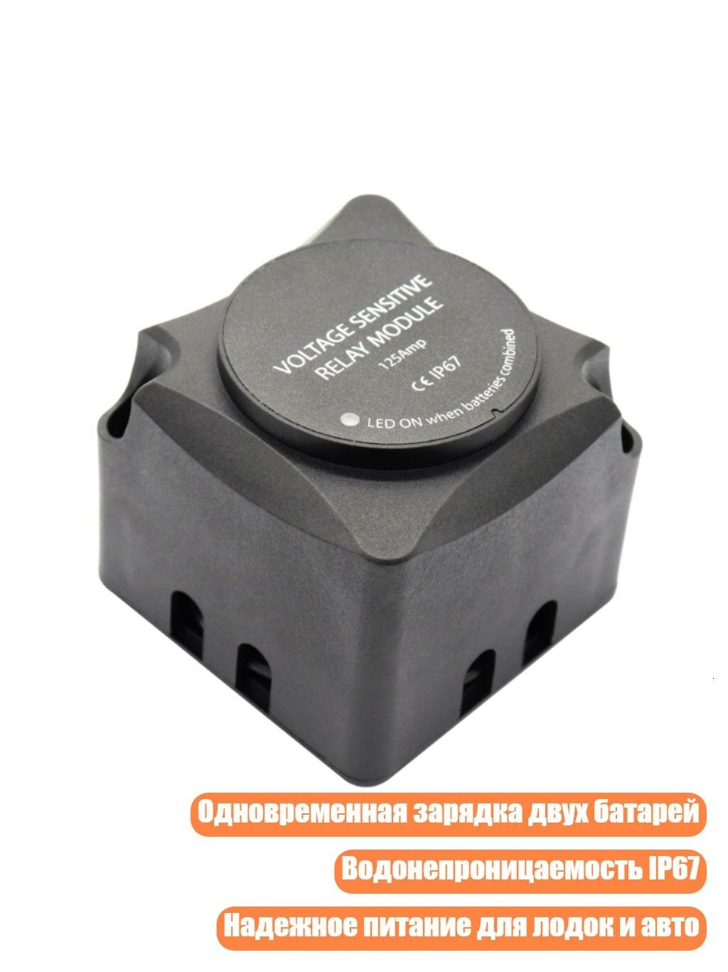 Разделительное реле напряжения VSR 12V 125А
