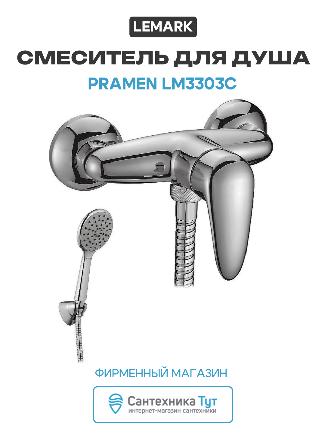 Смеситель для душа Lemark Pramen LM3303C Хром латунь на стену Чехия