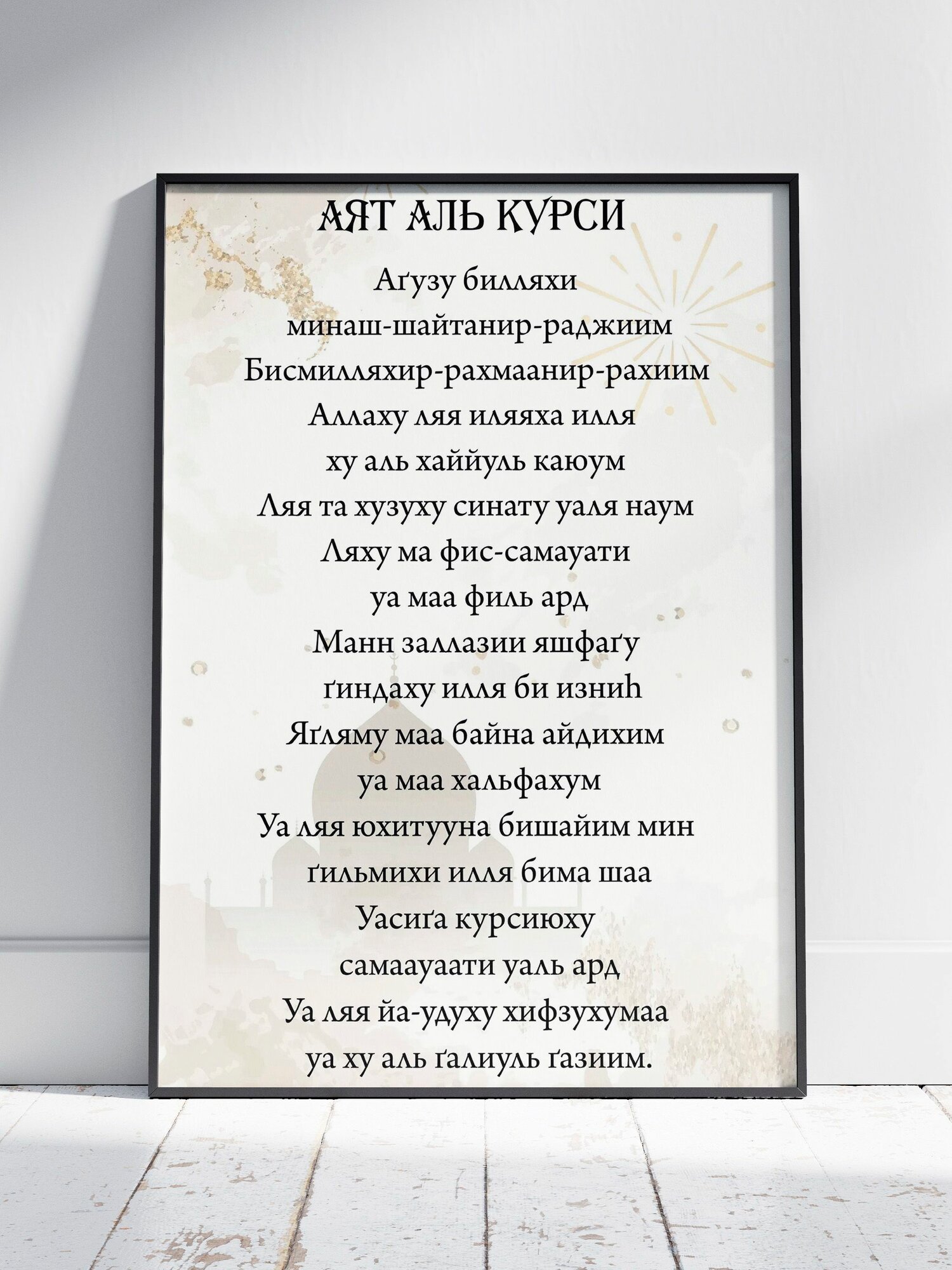 Плакат на стену для интерьера Религия (Аят аль Курси 2) - Постер по духовным чтениям формата A4 (21x30 см)