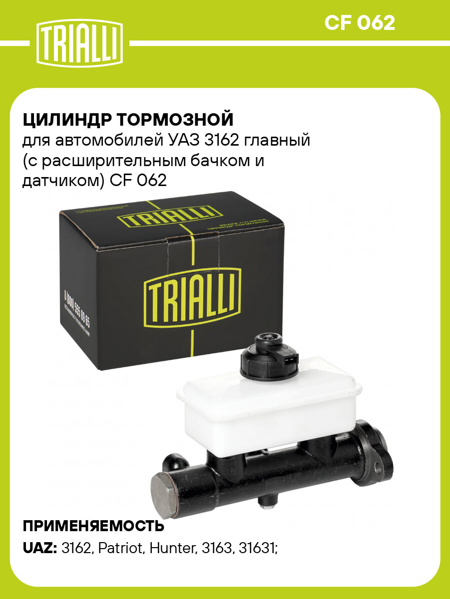 Цилиндр тормозной для автомобилей УАЗ 3162 главный (с расширительным бачком и датчиком) CF 062 TRIALLI