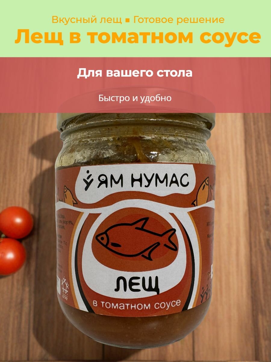 Лещ в томатном соусе, 450 граммов, ЯМ нумас