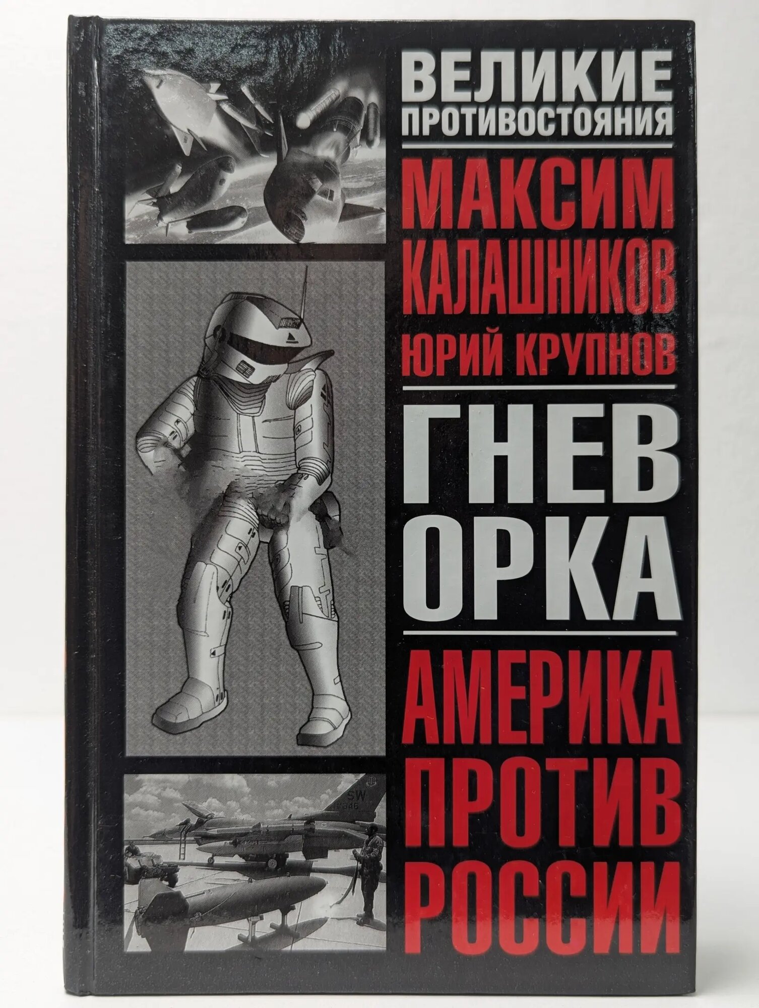 Гнев орка Крупнов Юрий Васильевич, Калашников Максим 2004