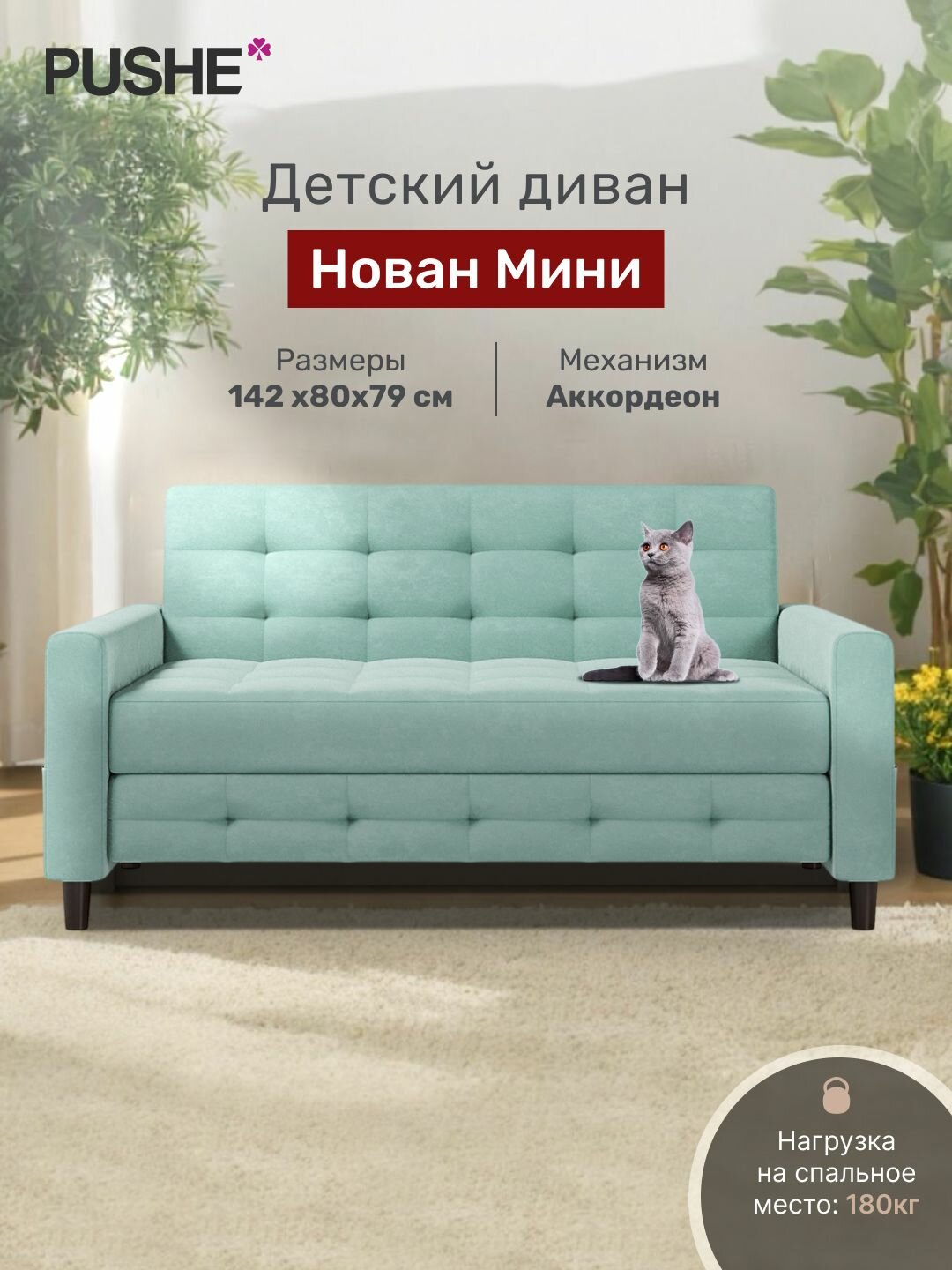Диван-кровать Нован Мини, 142х80х79 см, велюр Bingo Mint, механизм Аккордеон, детский диван раскладной, без ящика для белья