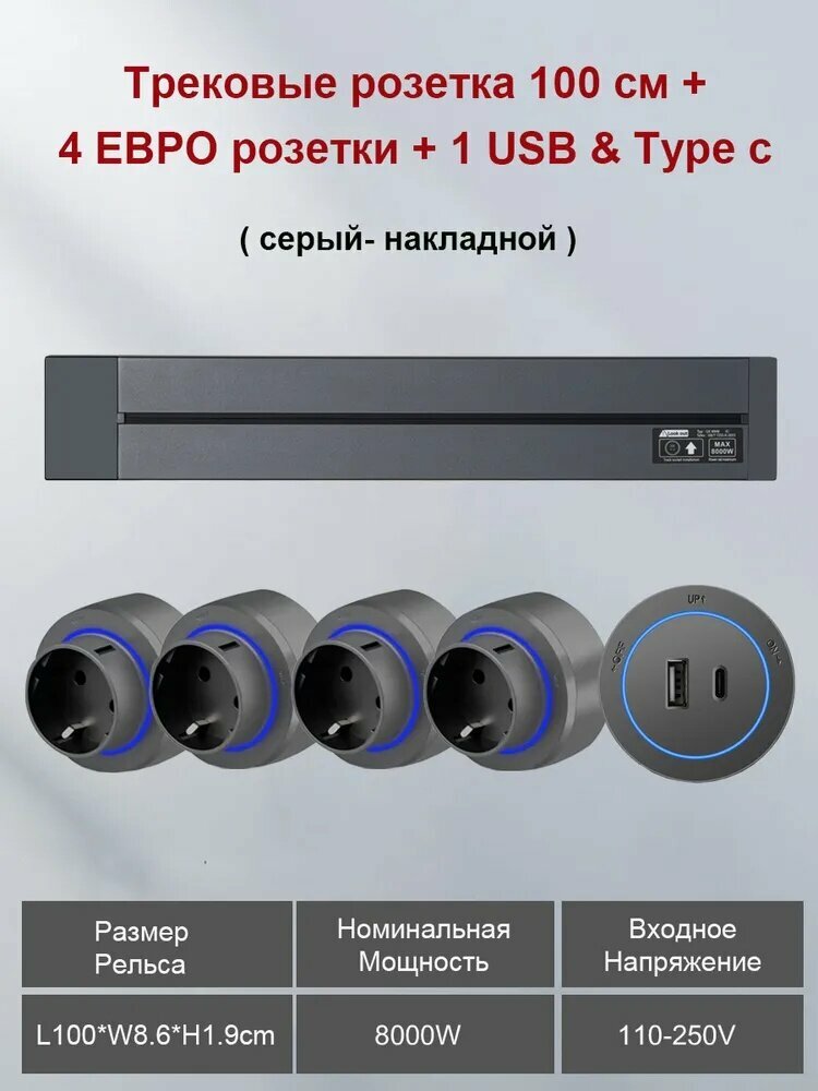 Трековая система розеток, накладная металлическая шина 100 см + 4 евро розетки+1 usb type c, серый
