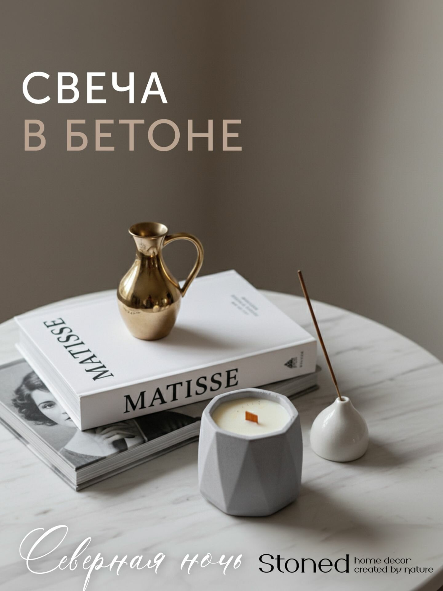 Ароматическая свеча Stoned Crina "Северная Ночь", гладкий серый бетон, соевый воск, ручная работа, 150мл