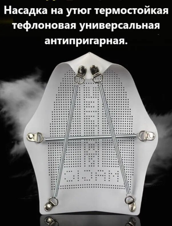 Тефлоновая насадка для утюга - парогенератора универсальная.