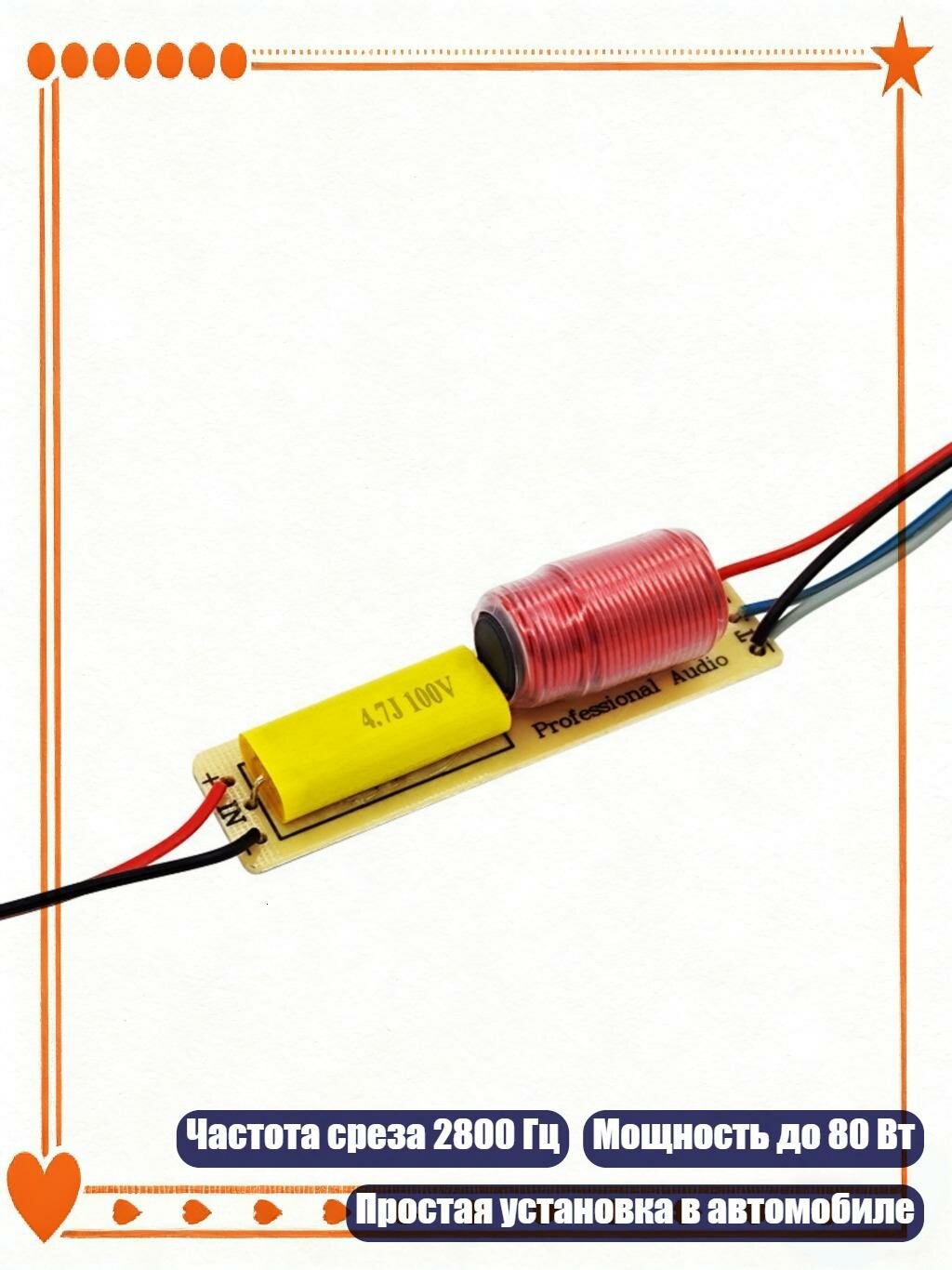 2-полосный кроссовер для акустики 2800 Гц