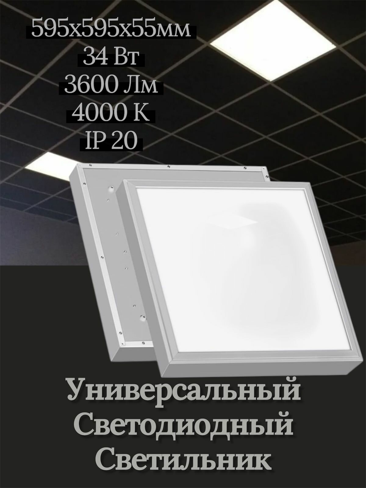 Потолочный светодиодный светильник армстронг 34Вт 4000К 595х595х55мм универсальный CSVT ЦБ000007790
