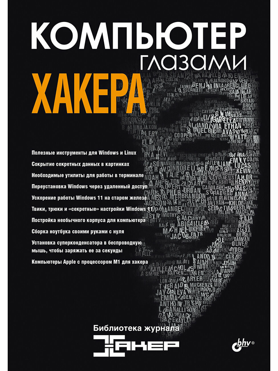 Компьютер глазами хакера. Библиотека журнала "Хакер"