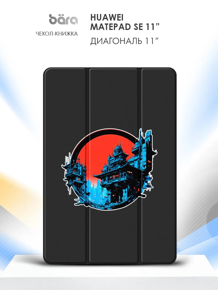 Чехол-книжка на Huawei MatePad SE 11” защитный, черный с картинкой