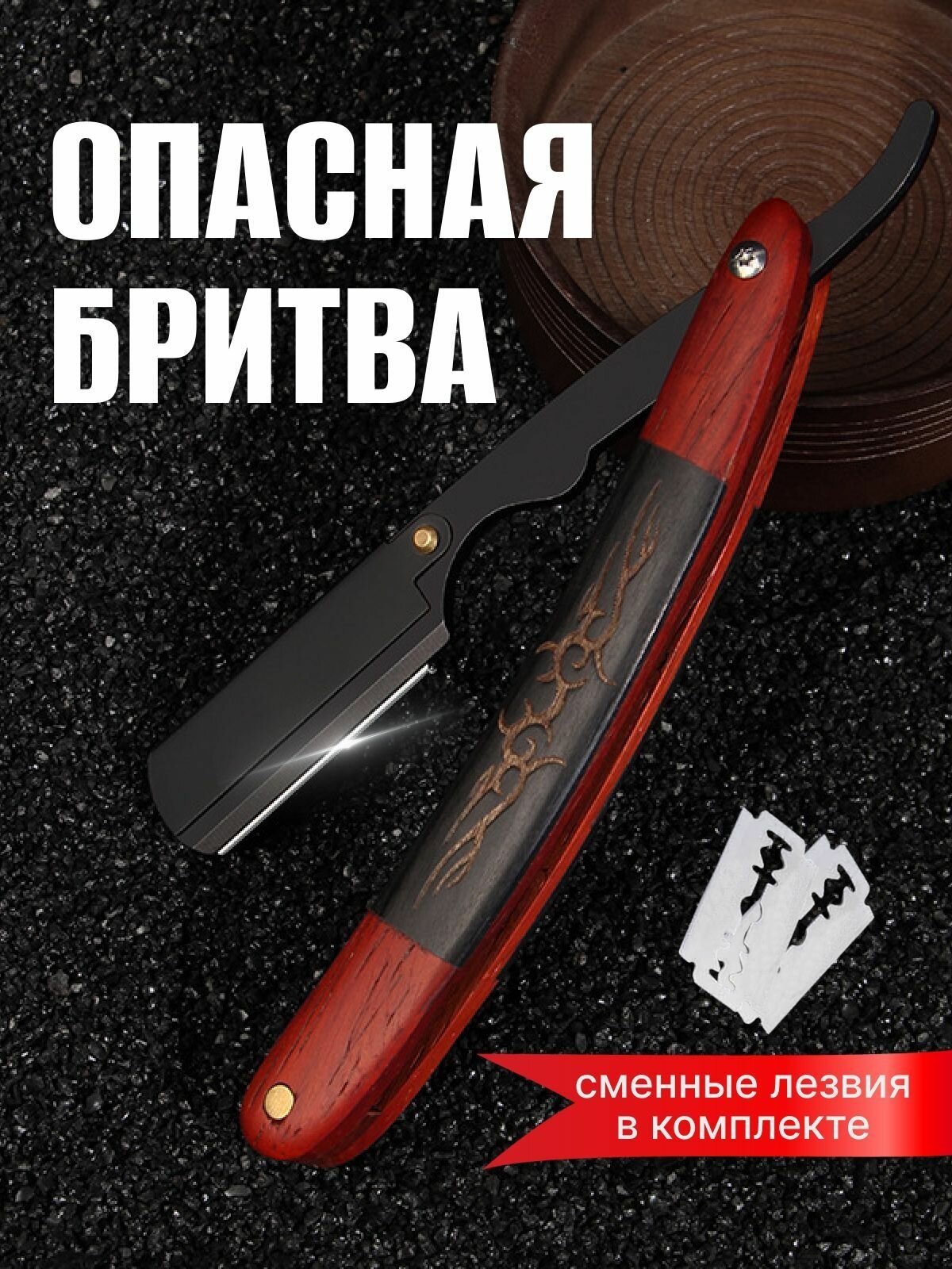 Опасная бритва