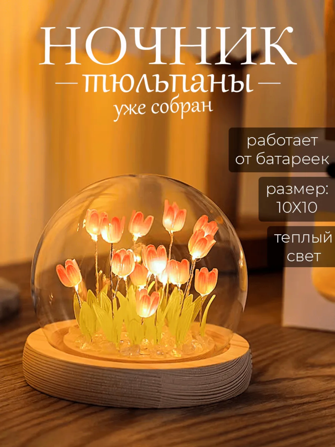 Настольный ночник-светильник тюльпаны в колбе, питание от батареек, декоративный