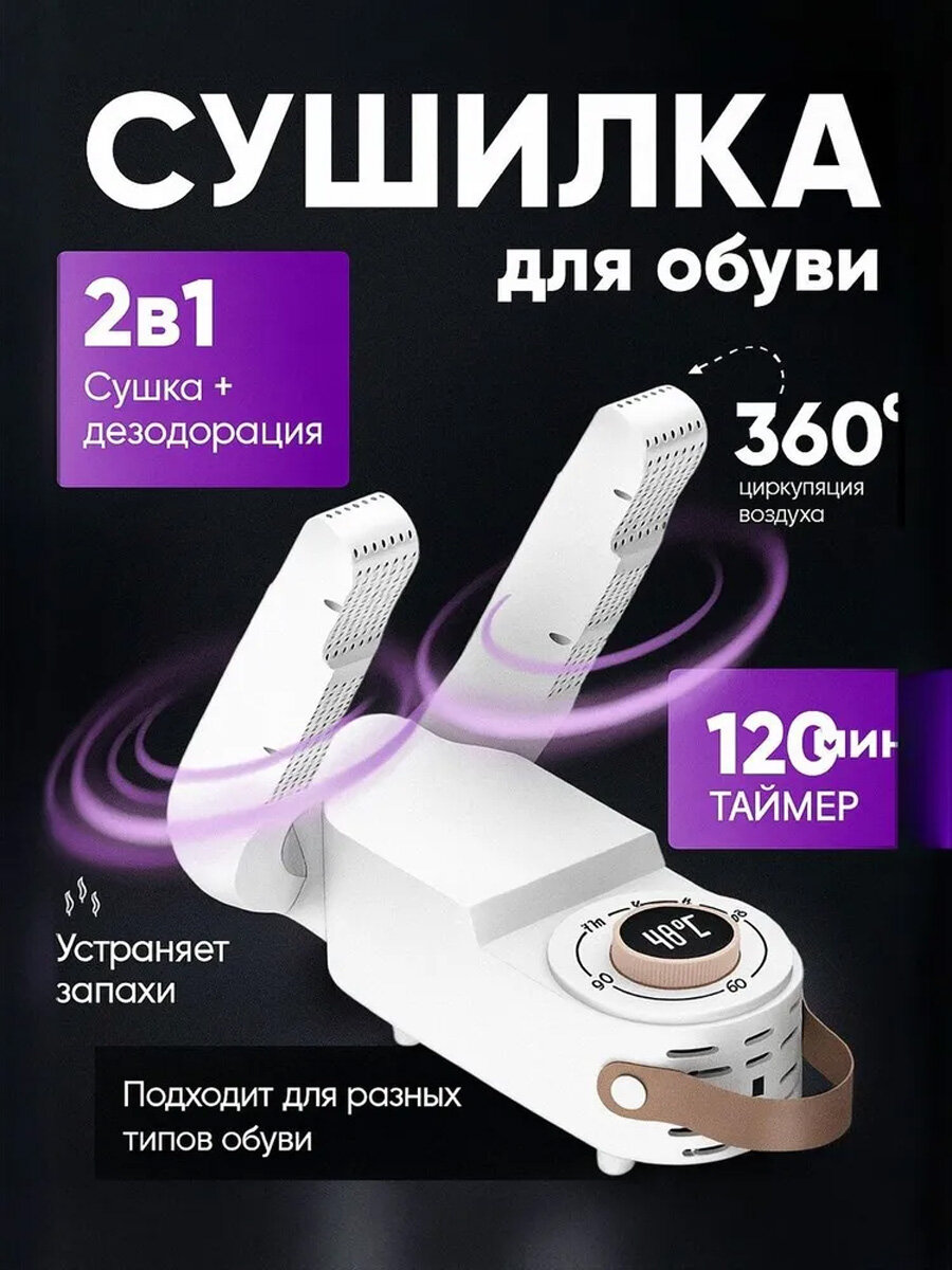 Сушилка для обуви "Антибактериальная с ультрафиолетом", с подогревом, пластик, белая