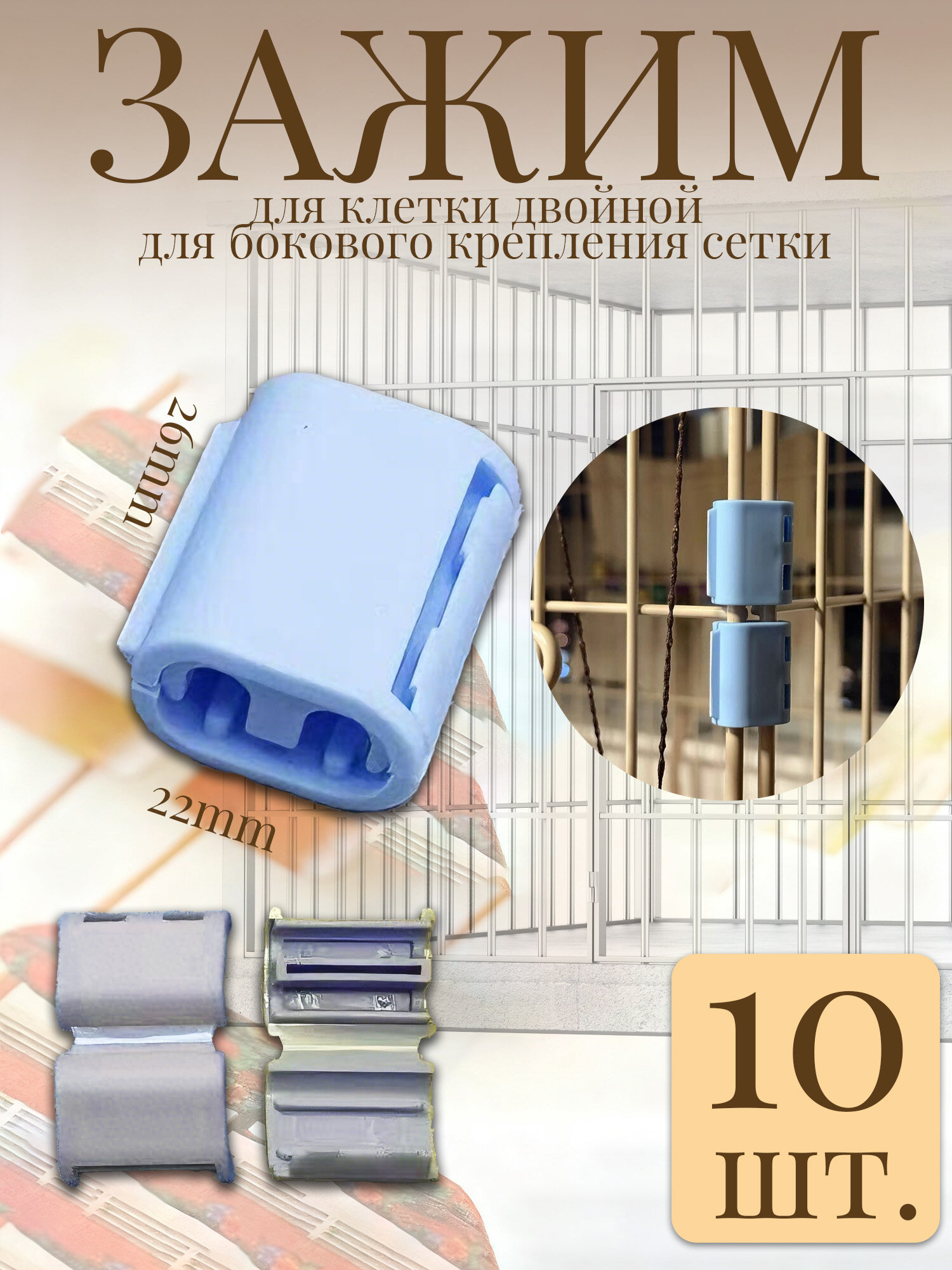 Зажим для клетки одинарный, 2.6x2.2 см, для крепления крыши и дна