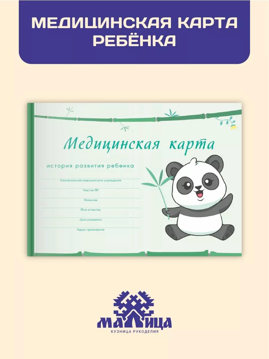 Медицинская карта ребёнка А5 твердый переплет