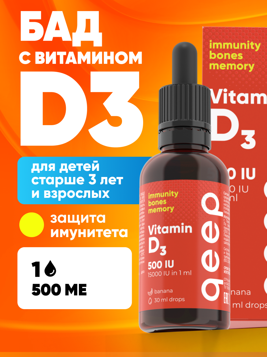 Витамин Д3 для укрепления иммунитета Капли 500 ME Qeep 30 мл