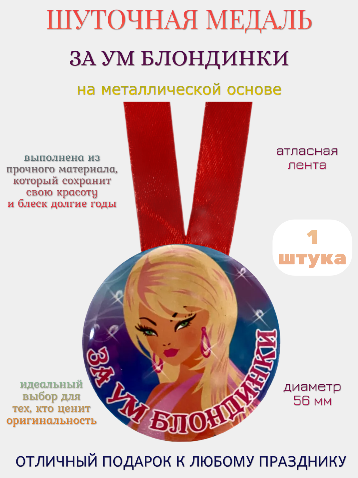 Медаль шуточная Филькина Грамота "За ум блондинки", металл/атлас, 5.6 см