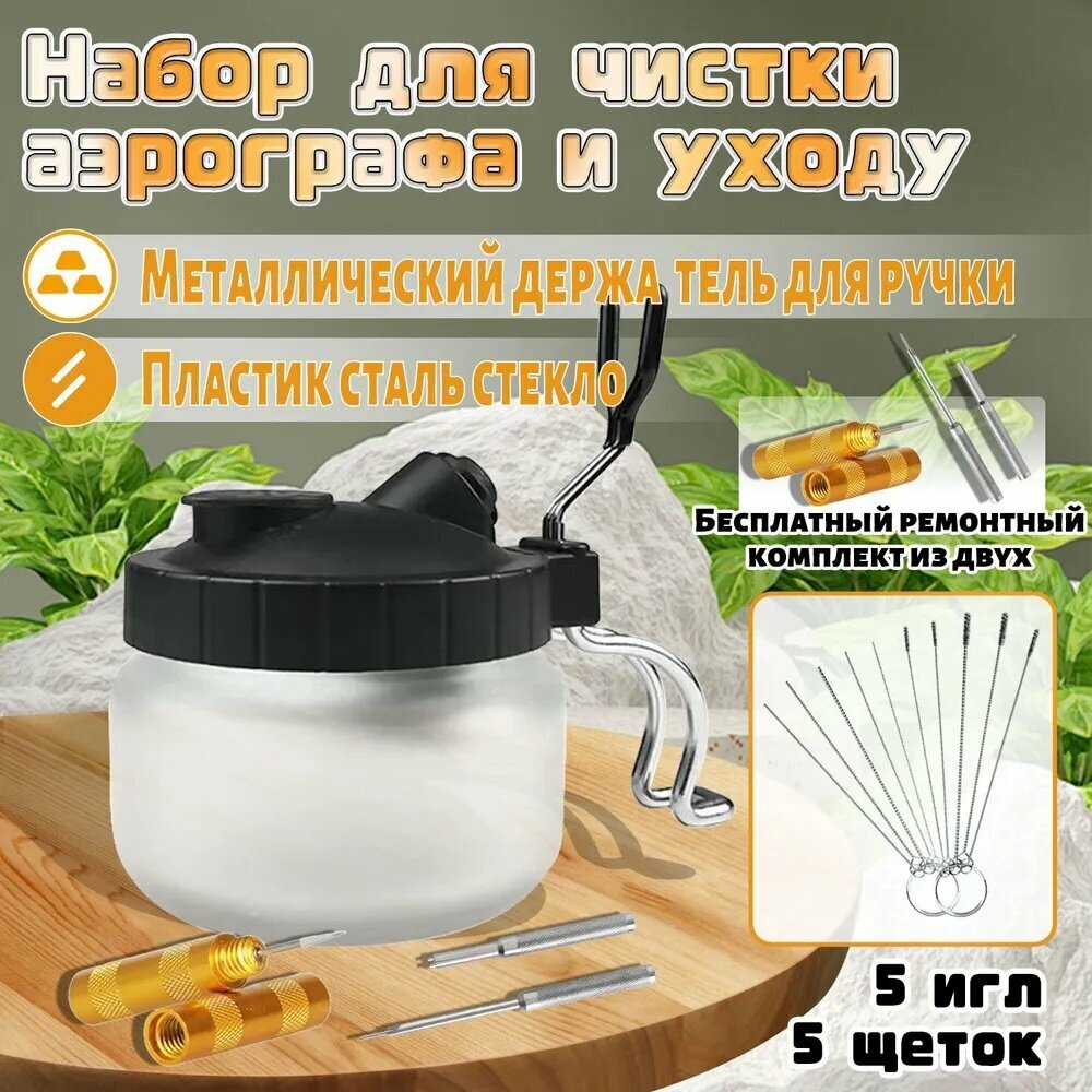 Набор для чистки аэрографа