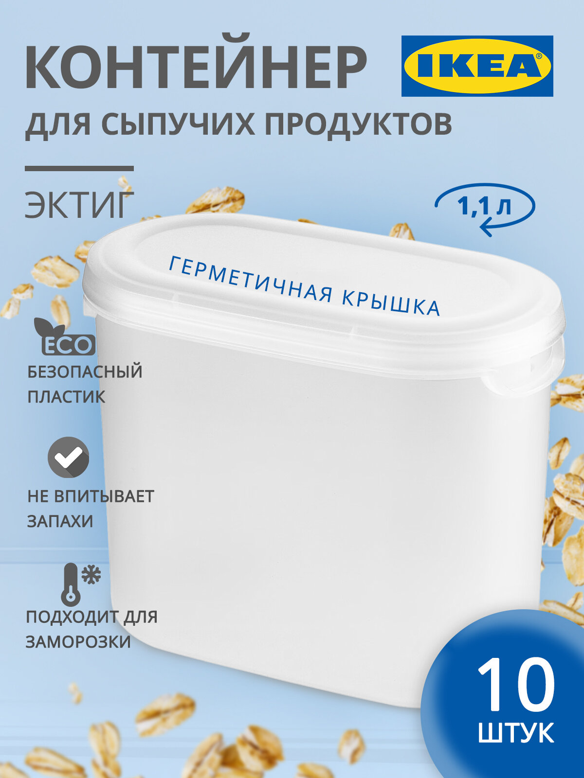 Контейнер для сыпучих продуктов IKEA Эктиг, 10 шт