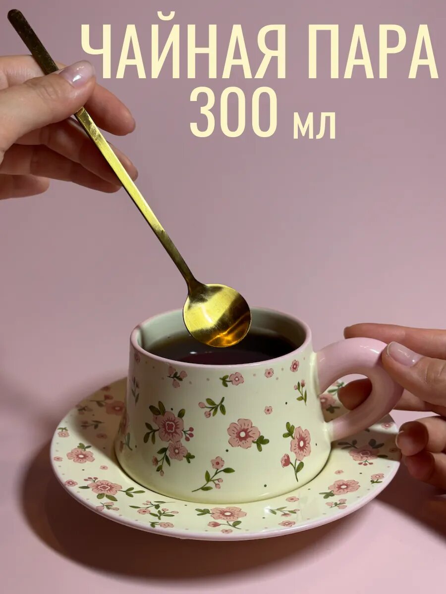 Чайная пара 300мл с ложечкой, цветочный принт, подарочная для чая и кофе