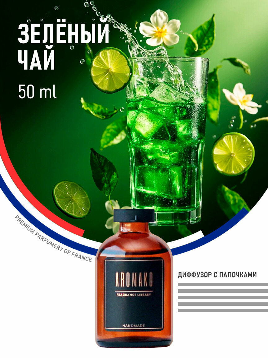 Ароматический диффузор с палочками Зелёный чай 50 мл, ароматизатор для дома и офиса, парфюм для дома AROMAKO