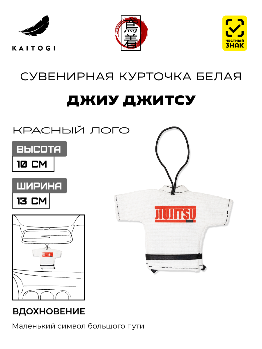 Сувенирная куртка-кимоно KAITOGI Бразильское джиу джитсу