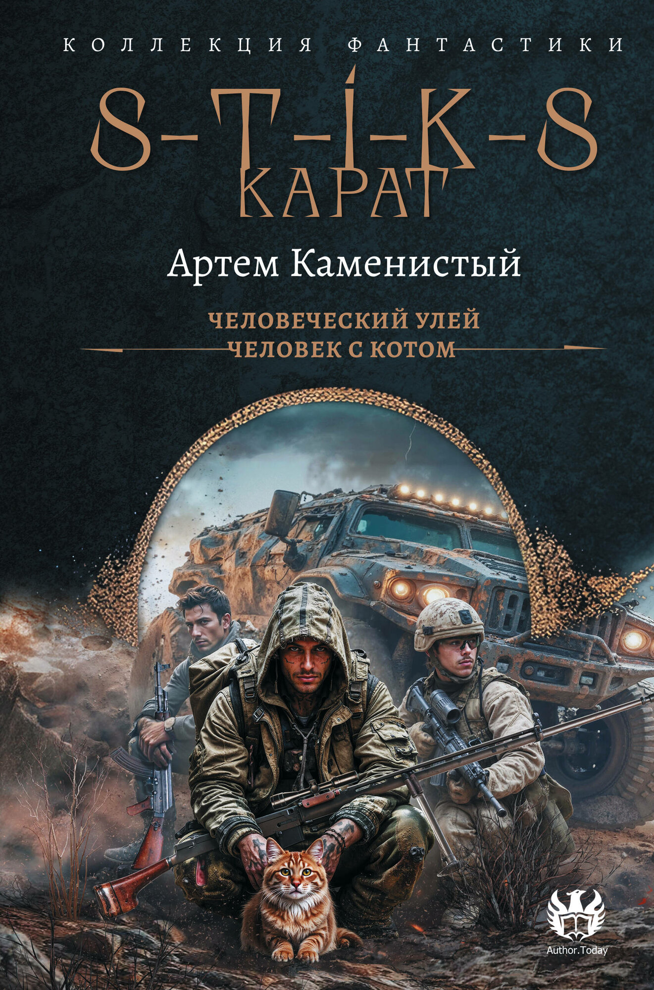 S-T-I-K-S. Карат-1 (сборник)