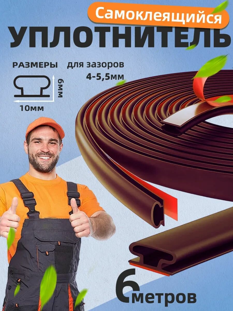 Самоклеящийся уплотнитель утеплитель для дверей и окон 10*6