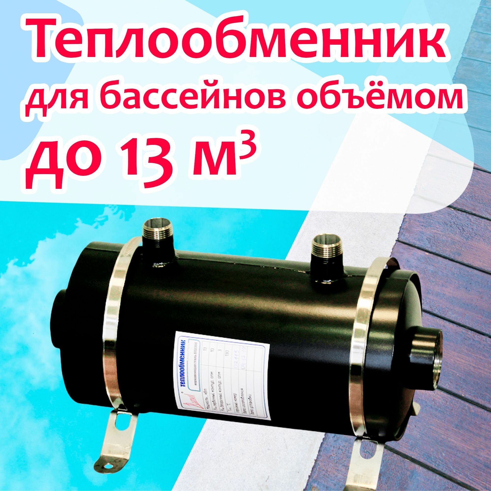 Runvil Pools теплообменник для бассейна, P8-01, 13кВт, AISI-304