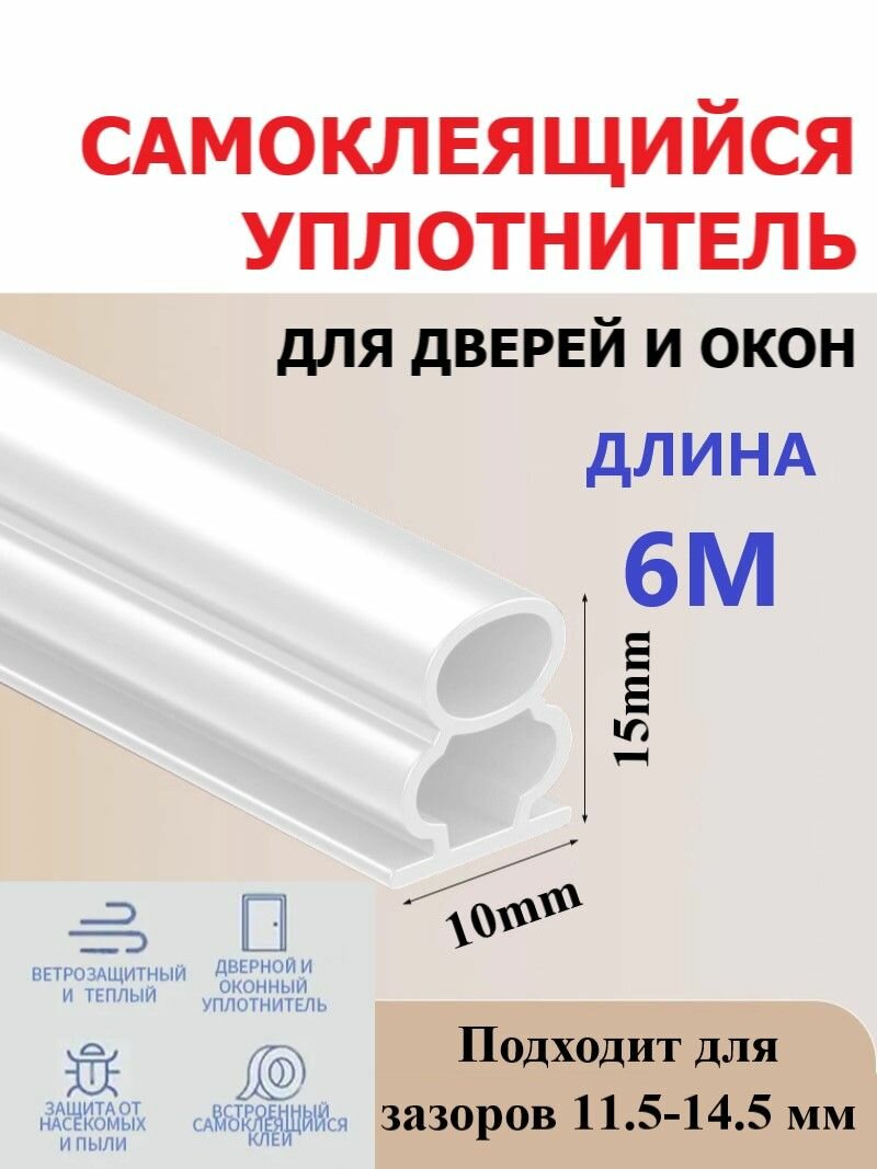 Уплотнитель самоклеющийся для дверей, окон, автомобилей, для щелей 11-14.5 мм, 6/30м белый, уплотнительная лента для зазоров