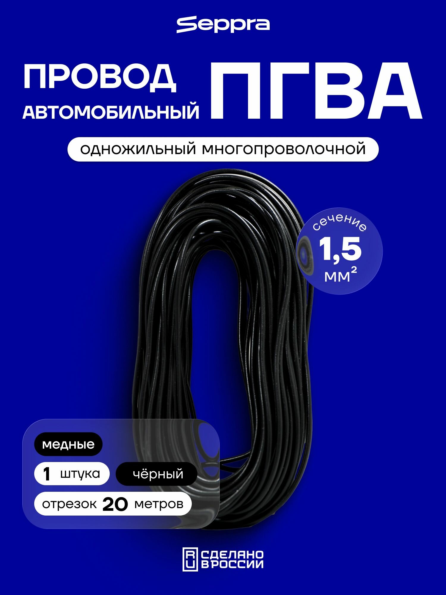 Автомобильный провод ПГВА медный 1,5 кв. мм, черный, 20 м.