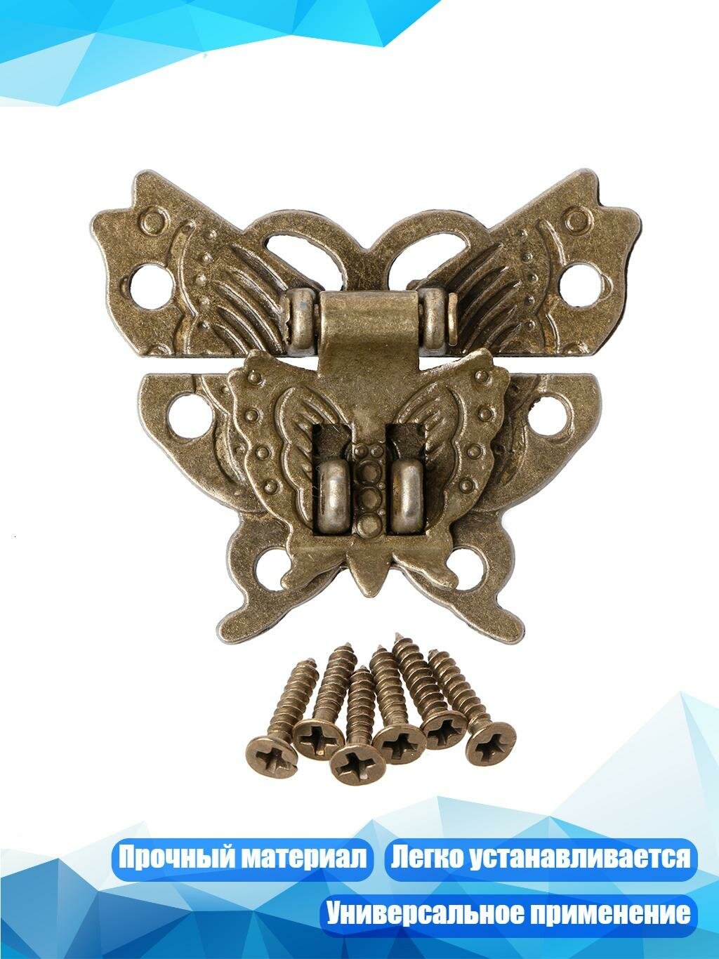 Бронзовый защёлкивающий замок-бабочка для деревянного ящика, Бронза